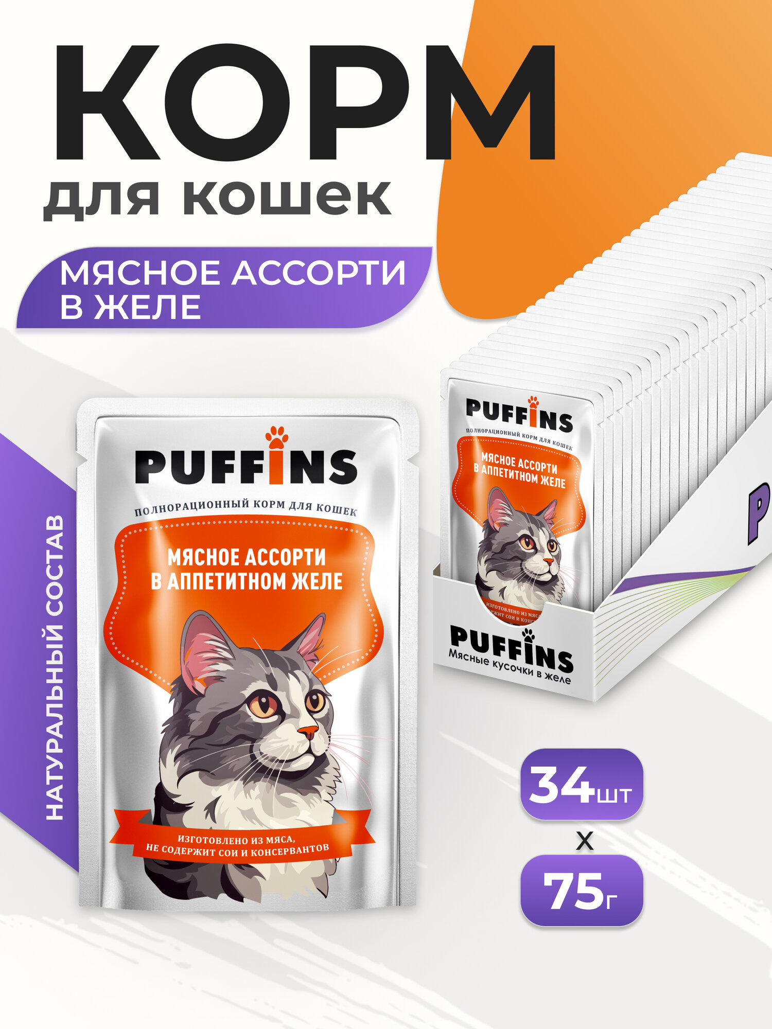 Корм для кошек влажный Puffins полнорационный, Мясное ассорти в желе, 34 шт по 75 гр