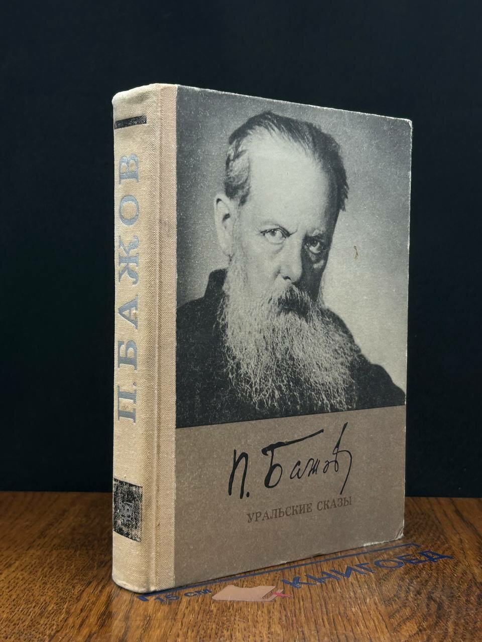 Книга. Уральские сказы 1976 (2041887160515)
