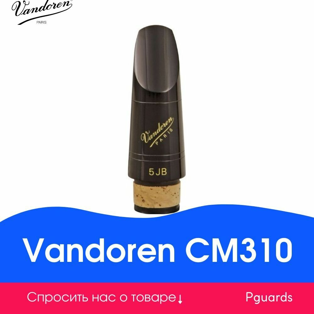 Мундштук для кларнета Vandoren CM310