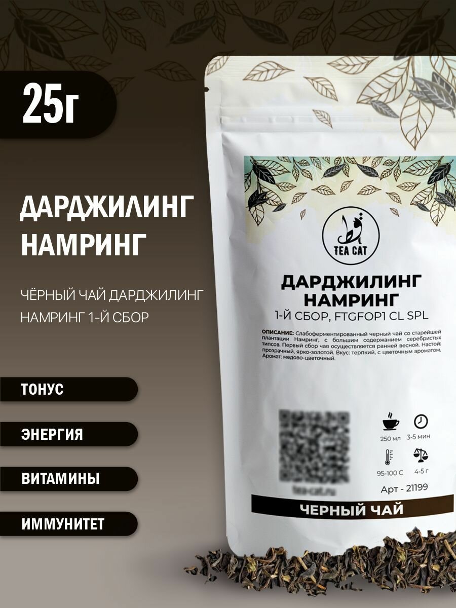 Черный чай Дарджилинг Намринг, 1-й сбор, FTGFOP1 CL SPL, 25г