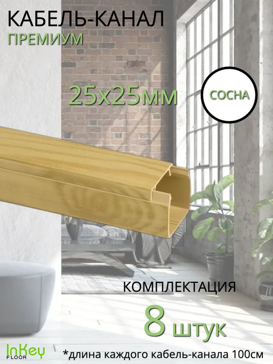 Кабельный короб 25*25мм сосна премиум 8 штук по 1 метру сверхпрочный уникальный цвет