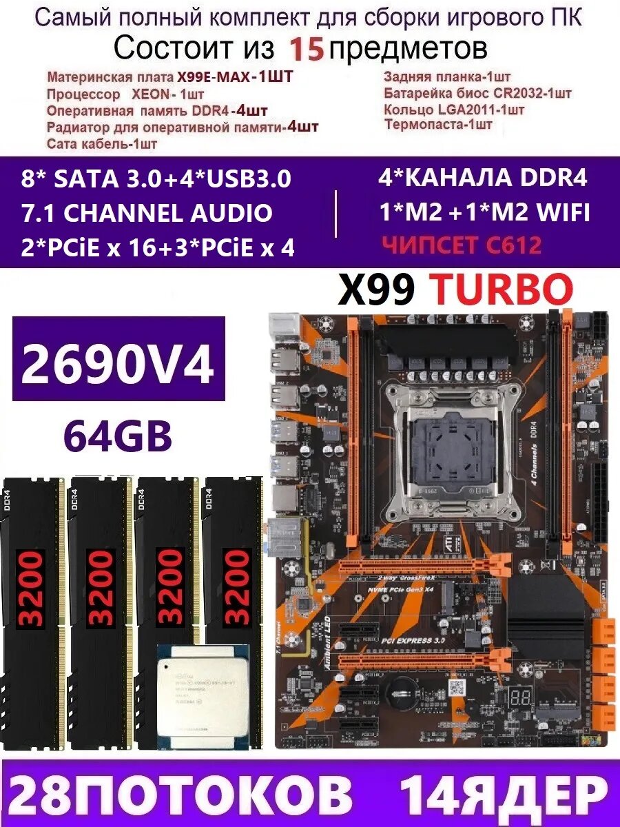 XEON 2690V4+4x16G Комплект X99 X99-TURBO(Аналог QD4 RS9)