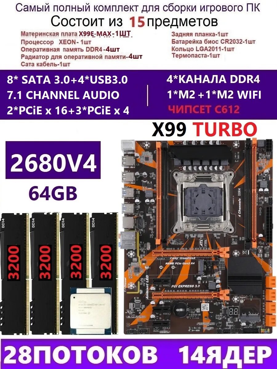 XEON 2680V4+4X16G Комплект X99 X99-TURBO(Аналог QD4 RS9)