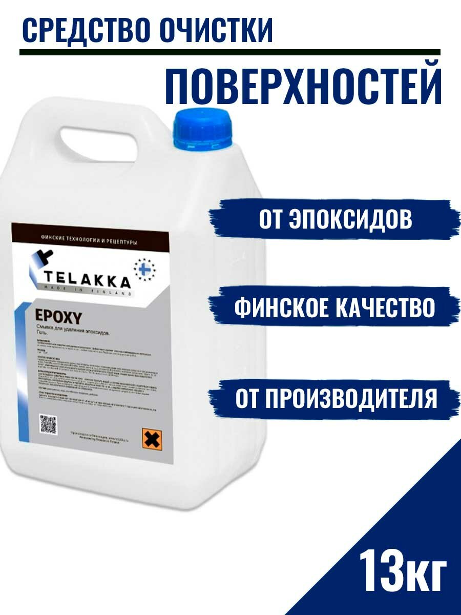Очиститель эпоксидной затирки и для эпоксидной смолы от финского бренда Телакка 13кг