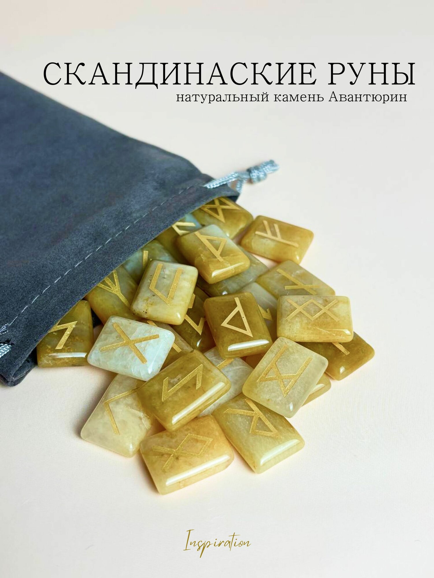 Скандинавские руны для гадания из натурального камня Авантюрин желтый.
