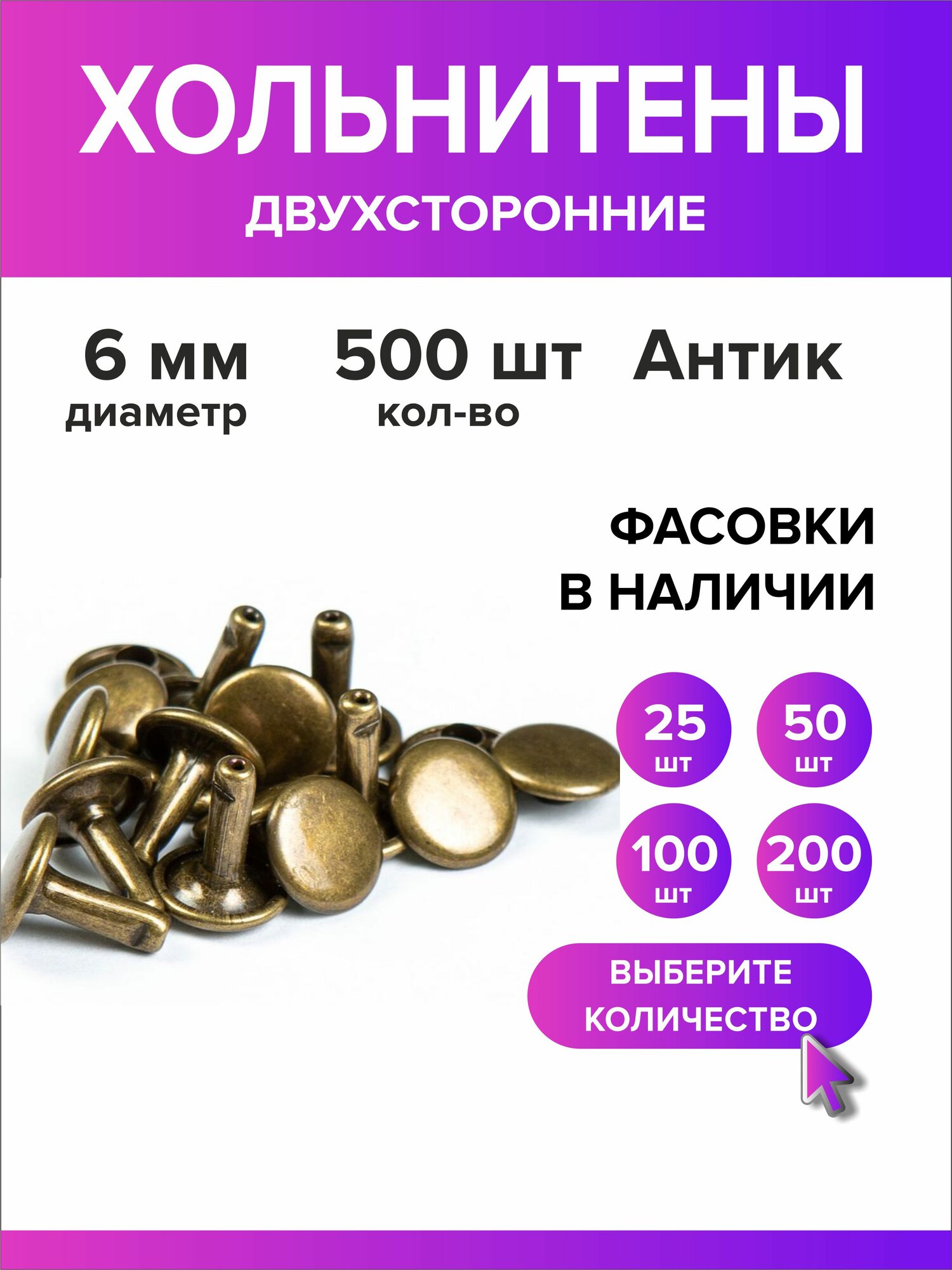 Хольнитены двухсторонние 6 мм, заклепки, бронзовый, 500 штук
