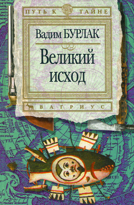 Великий исход