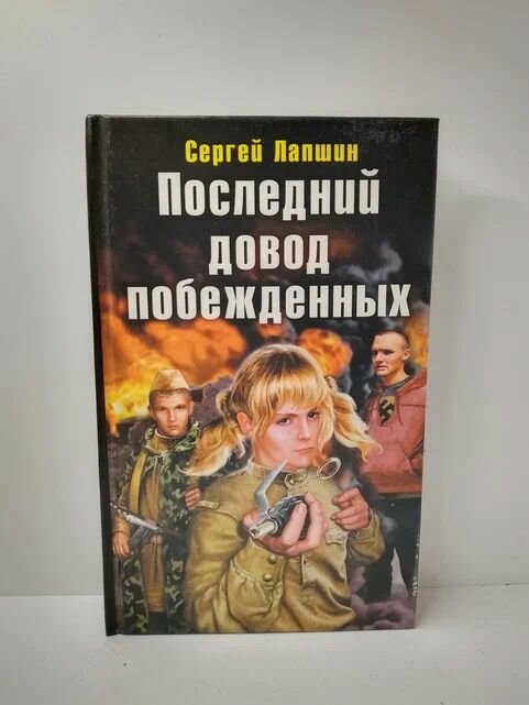 Книга "Последний довод побеждённых" Лапшина С, Яуза-пресс, 2017, фантастический боевик