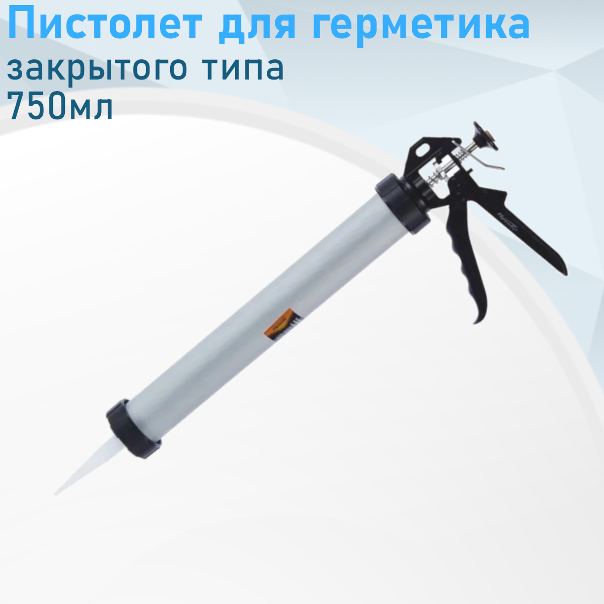 Пистолет для герметика закрытого типа 750мл ст.62671. е.122020