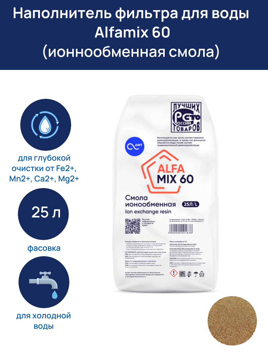Ионообменная смола Alfamix 60, мешок 25л