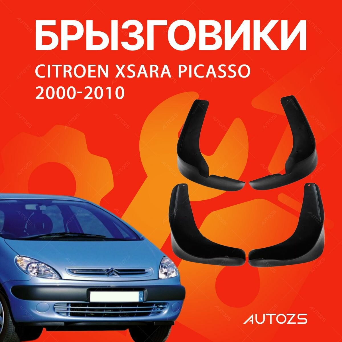 Брызговики для Citroen Xsara Picasso 2000-2010/ Ситроен Хсара Пикассо 2000-2010