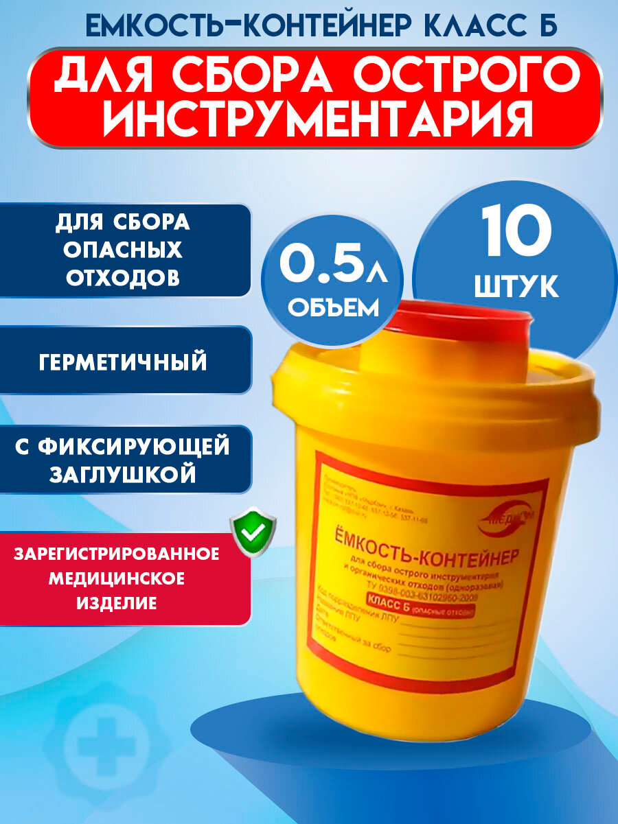 Емкость-контейнер для сбора острого инструментария с фиксирующей заглушкой, класс Б 0.5 литра, 10 штук