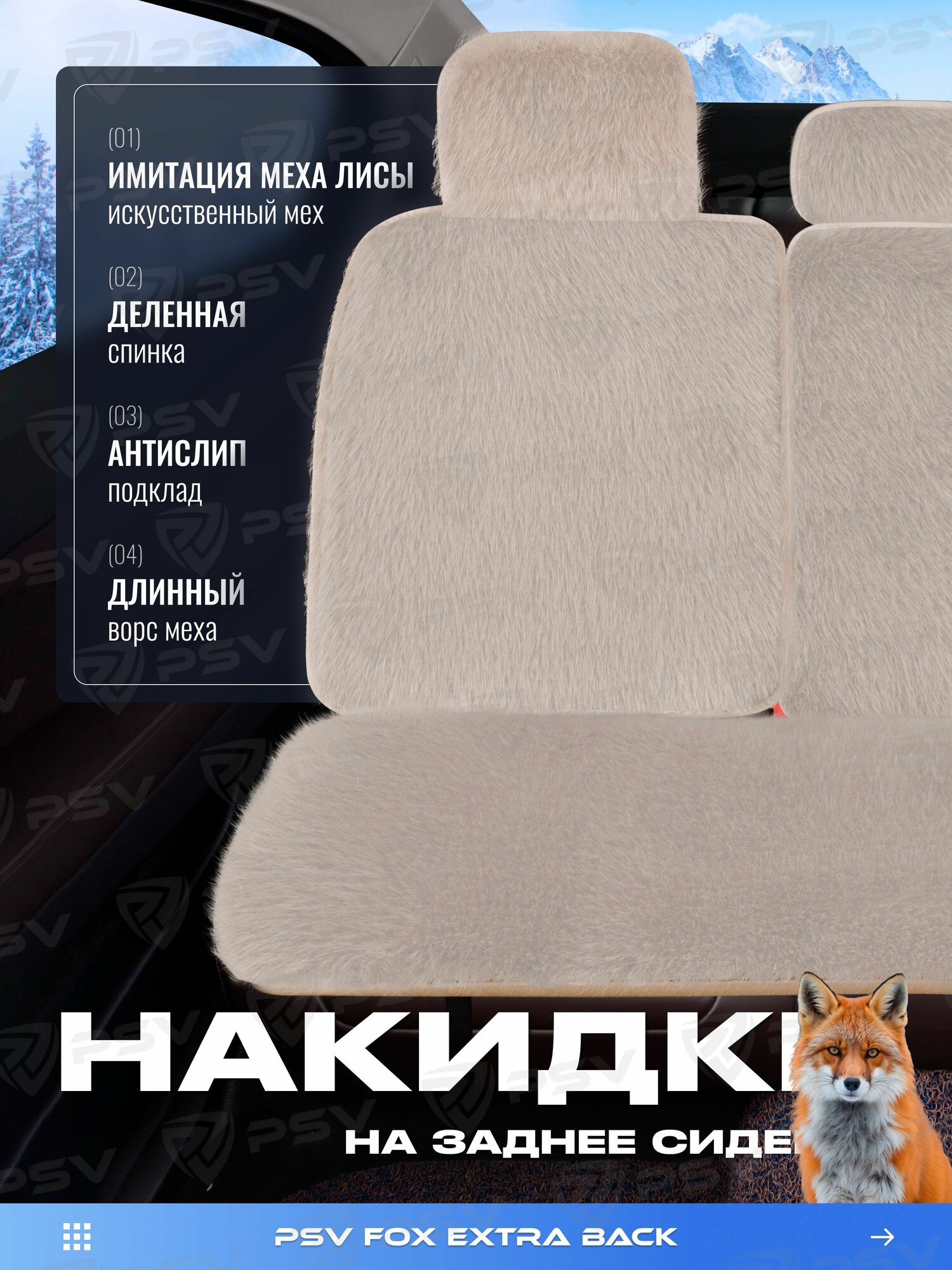 Накидка чехол на сиденья в машину автомобильная универсальная меховая универсальная PSV Fox Extra BACK (Бежевый), 1 штука, на заднее сиденье