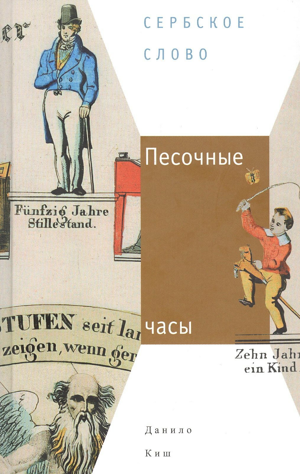 Книга: "Песочные часы: Роман" от Киш Д, русский язык, Современная зарубежная проза