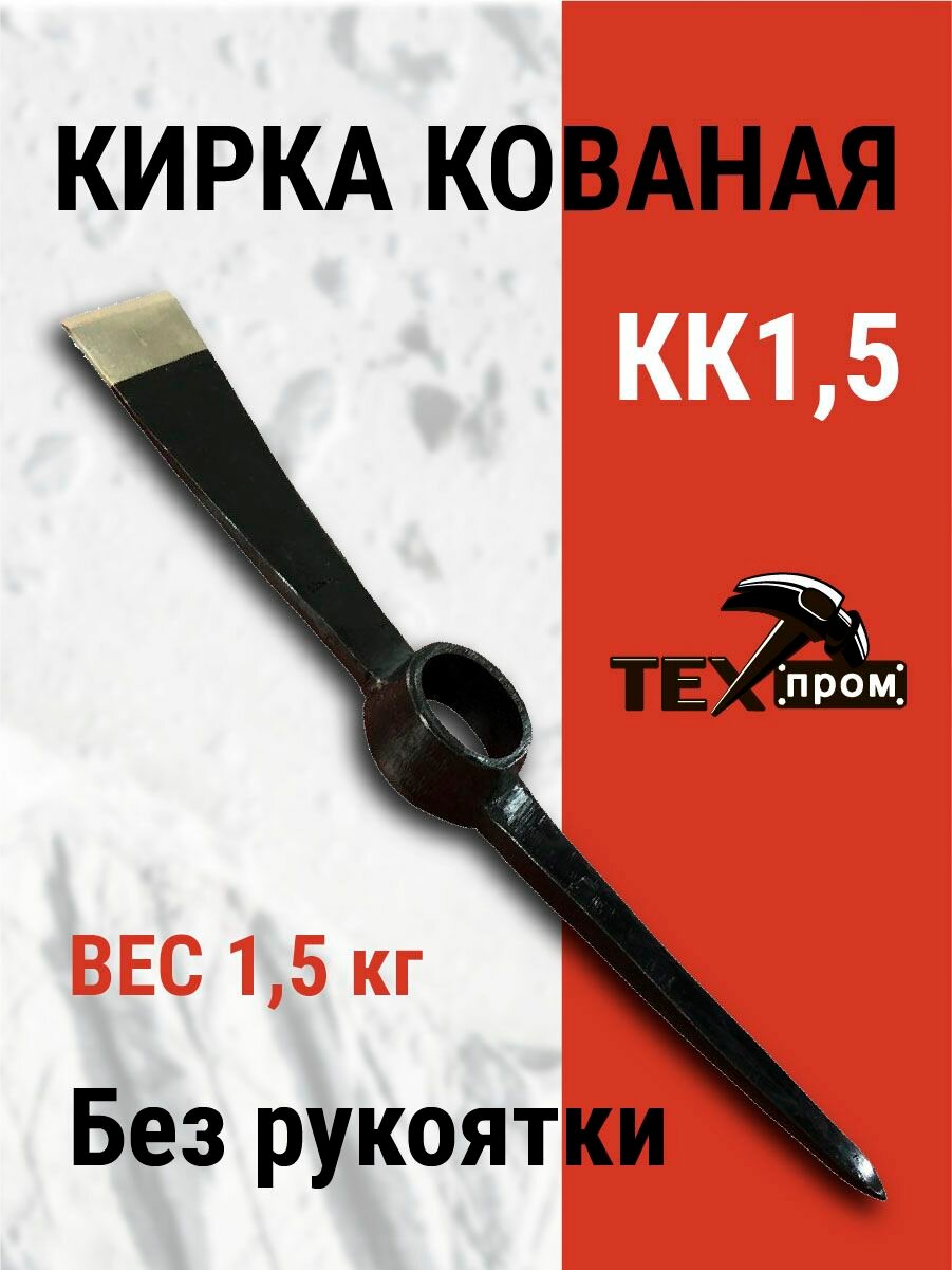 Кирка Техпром КК1,5С, кованая, без рукоятки, штампованная инструментальная сталь, 1.5 кг