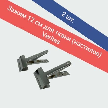 Зажим для ткани 12см с зубцами, 2 шт.