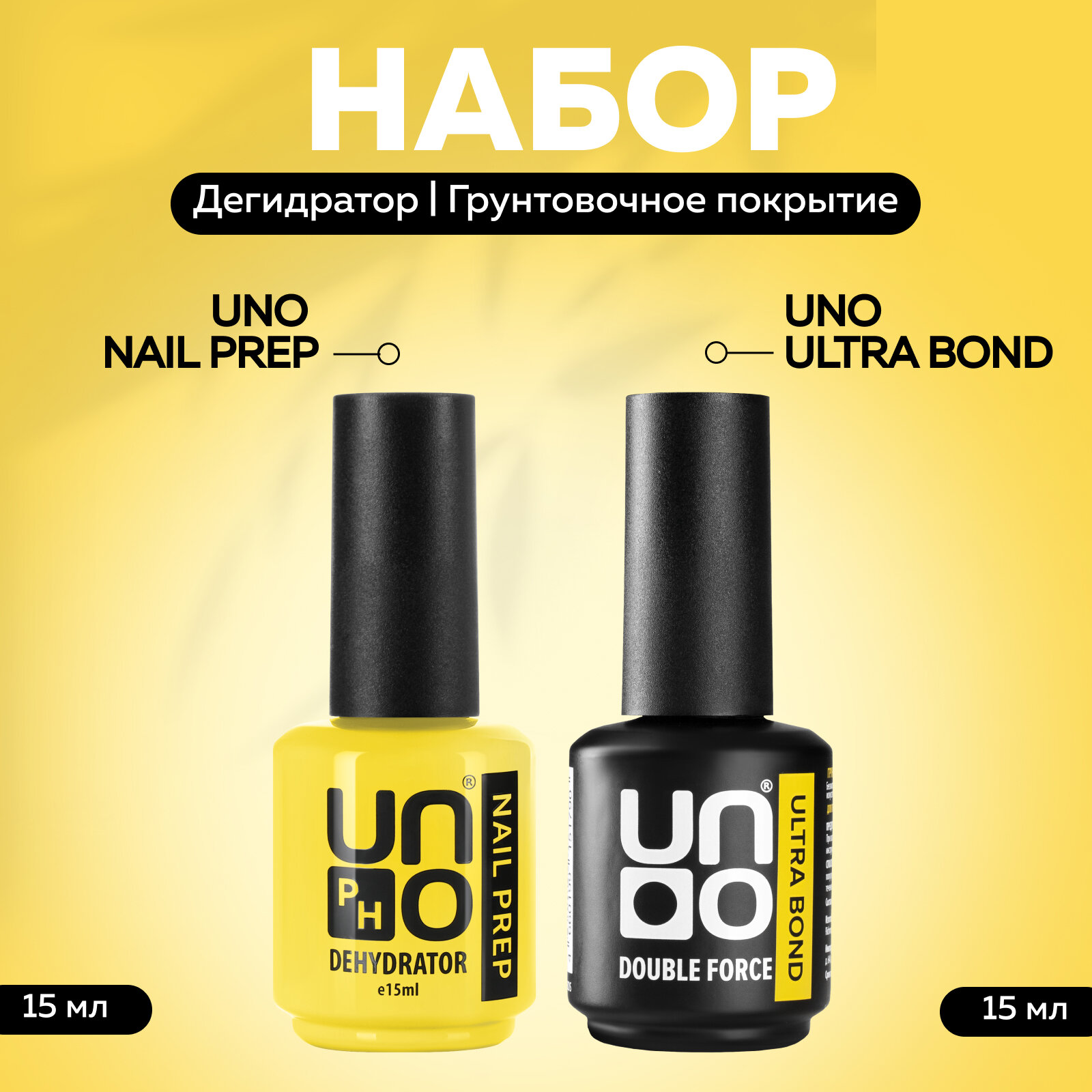 Набор UNO Дегидратор и грунтовочное покрытие для ногтей, 15 мл*2 шт