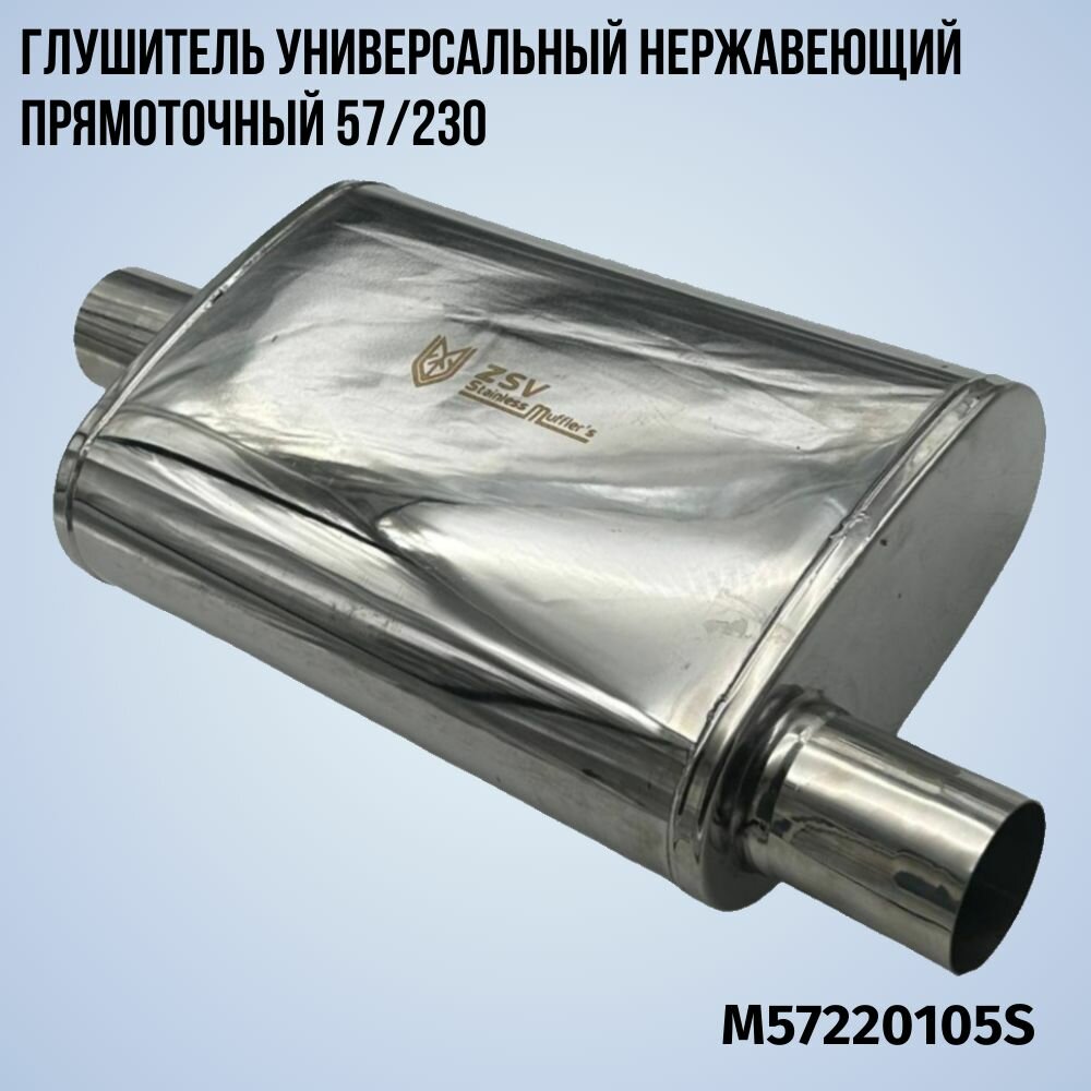 Глушитель универсальный нержавеющий прямоточный 57/230
