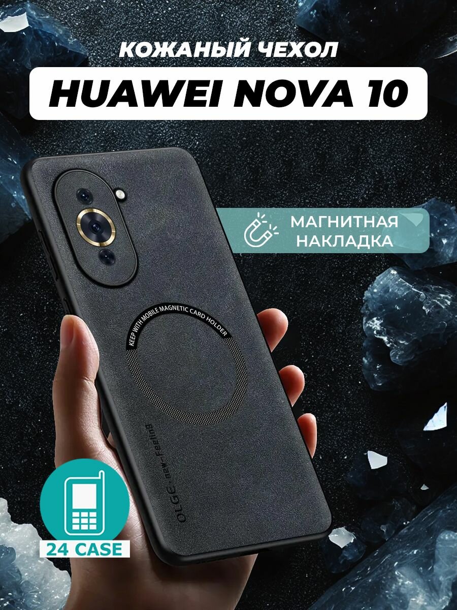 Чехол на Huawei Nova 10 MagSafe на Хуавей нова 10 защитная кожаная накладка с магнитом (черный)