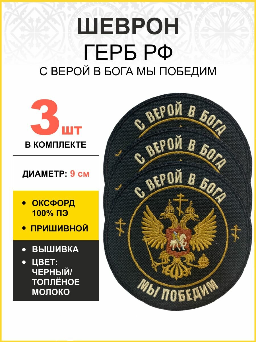Набор шевронов Герб С верой в Бога мы победим пришивной оксфорд диаметр 9 см 3 шт