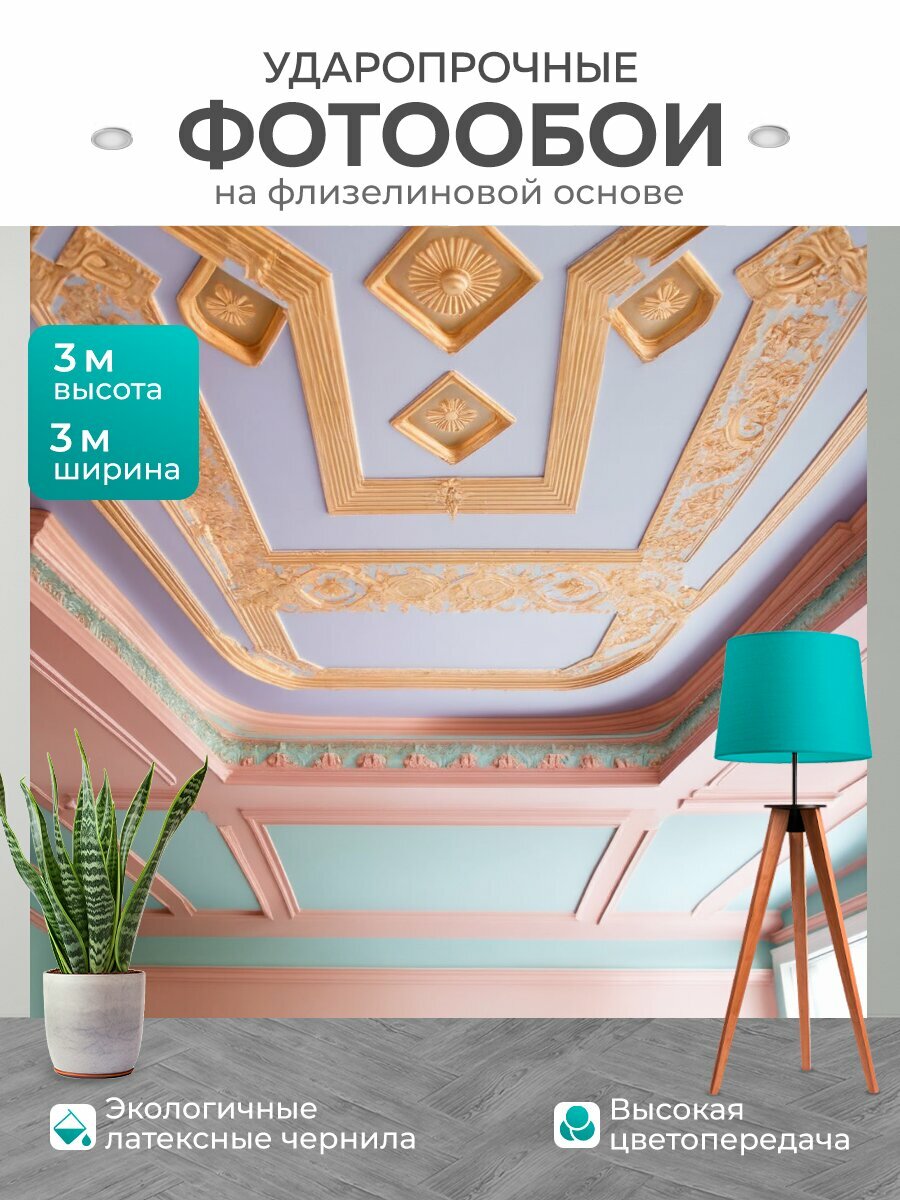 Фотообои моющиеся ударопрочные "Пастельный узор на потолке с элементами декора, сфотографированный в технике интерьеров; каждая деталь создает уникальное" 300x300 см. флизелиновые на стену