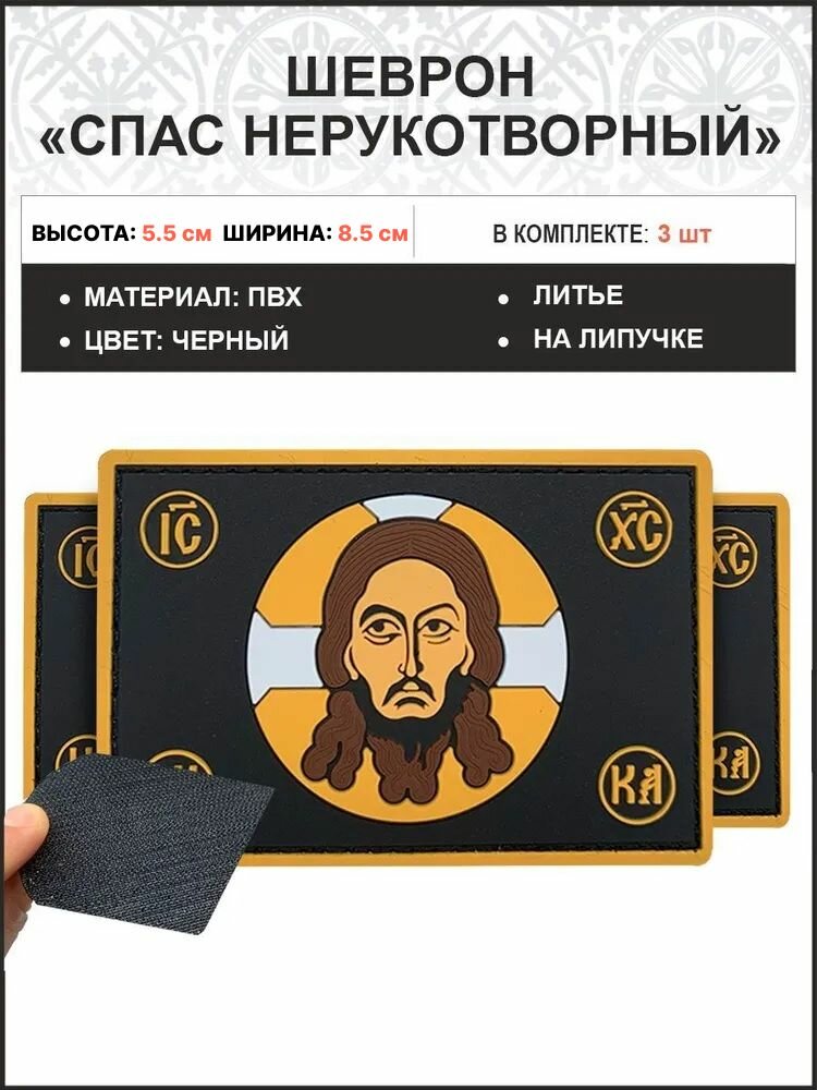 Спас Нерукотворный, набор 3 шеврона, на липучке, фон черный, материал ПВХ, 5х9 см