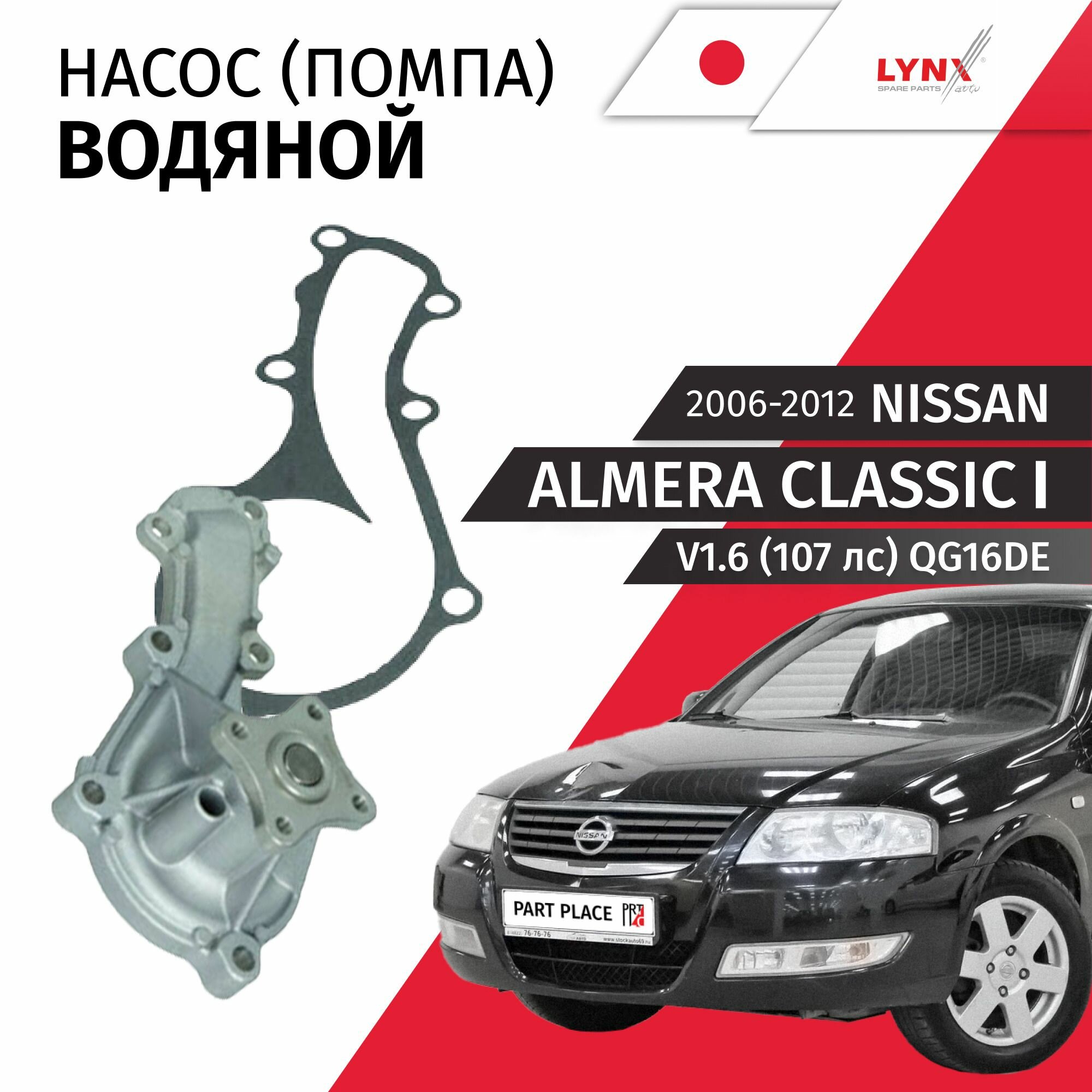 Насос водяной Nissan Almera Classic (1) B10 V1.6 107лс QG16DE 2006 - 2012, 1 шт LYNXauto