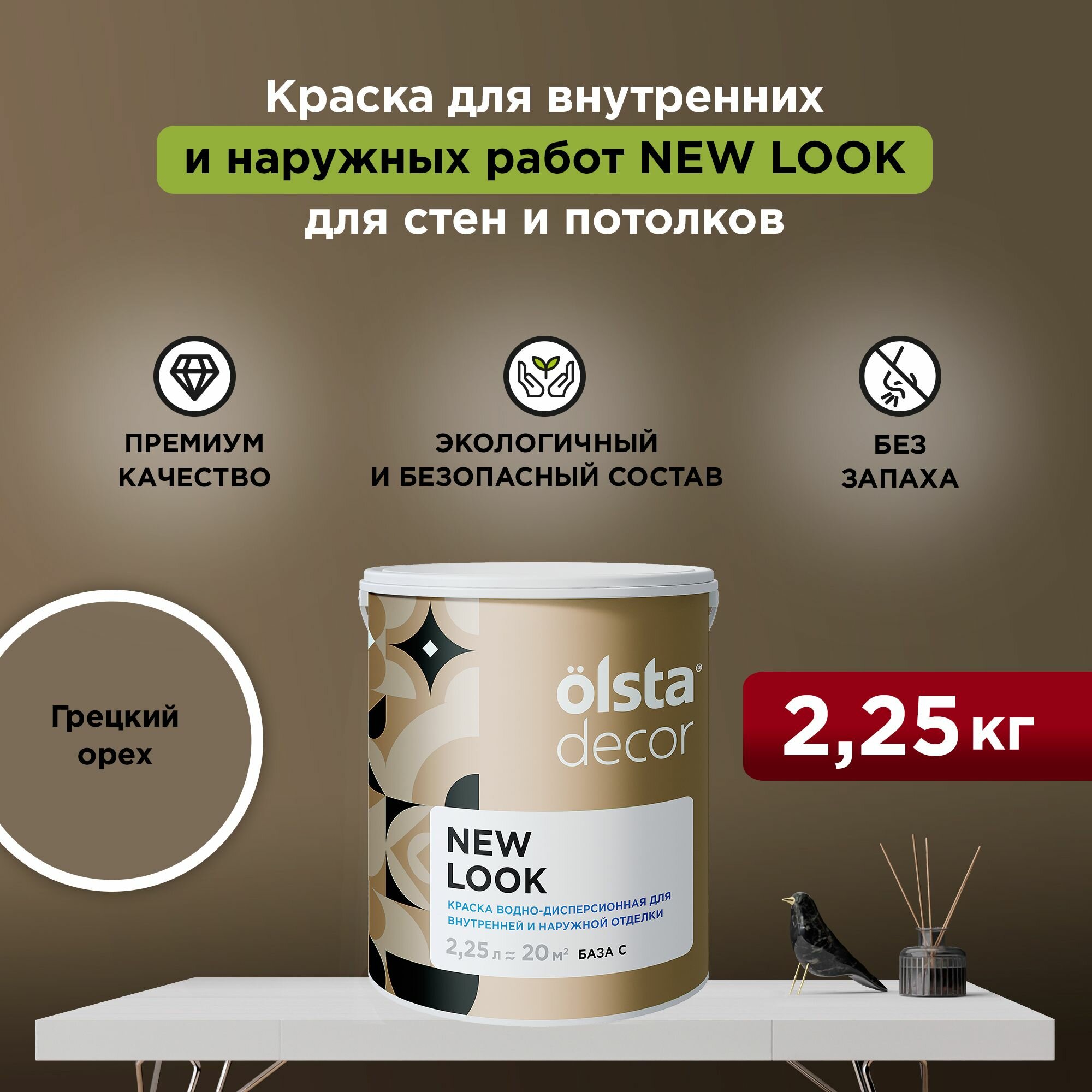 Набор Краска + Кисть для стен, обоев и потолков, без запаха цвет OLSTA DECOR NEW LOOK Грецкий орех 2,25 л