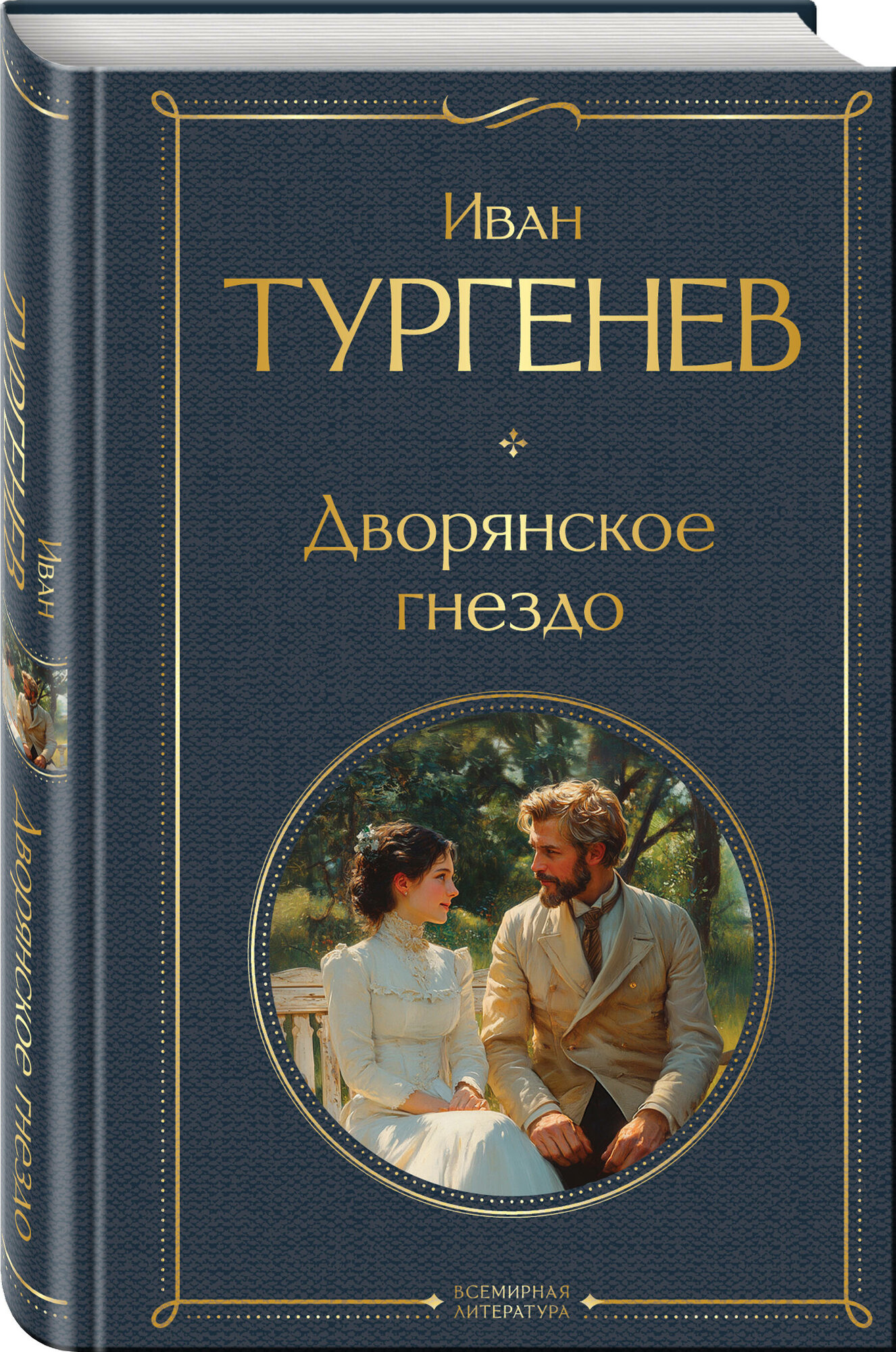 Тургенев И. С. Дворянское гнездо