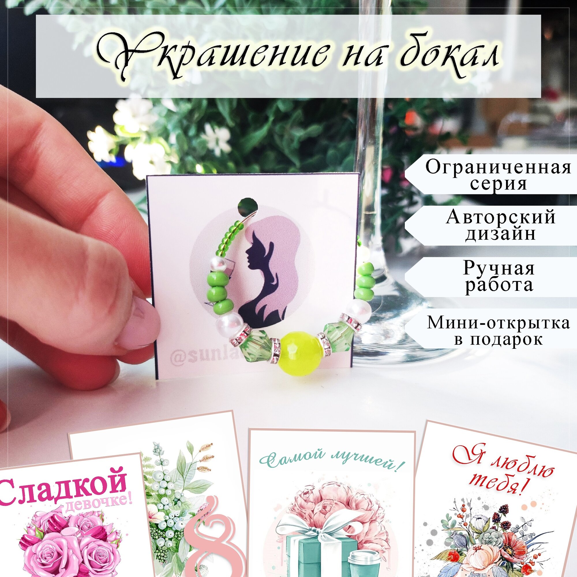 Маркер на бокал