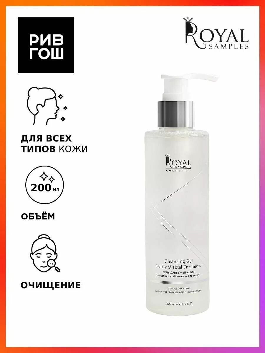 ROYAL SAMPLES Гель для умывания Royal Samples очищение и абсолютная свежесть, 200 мл