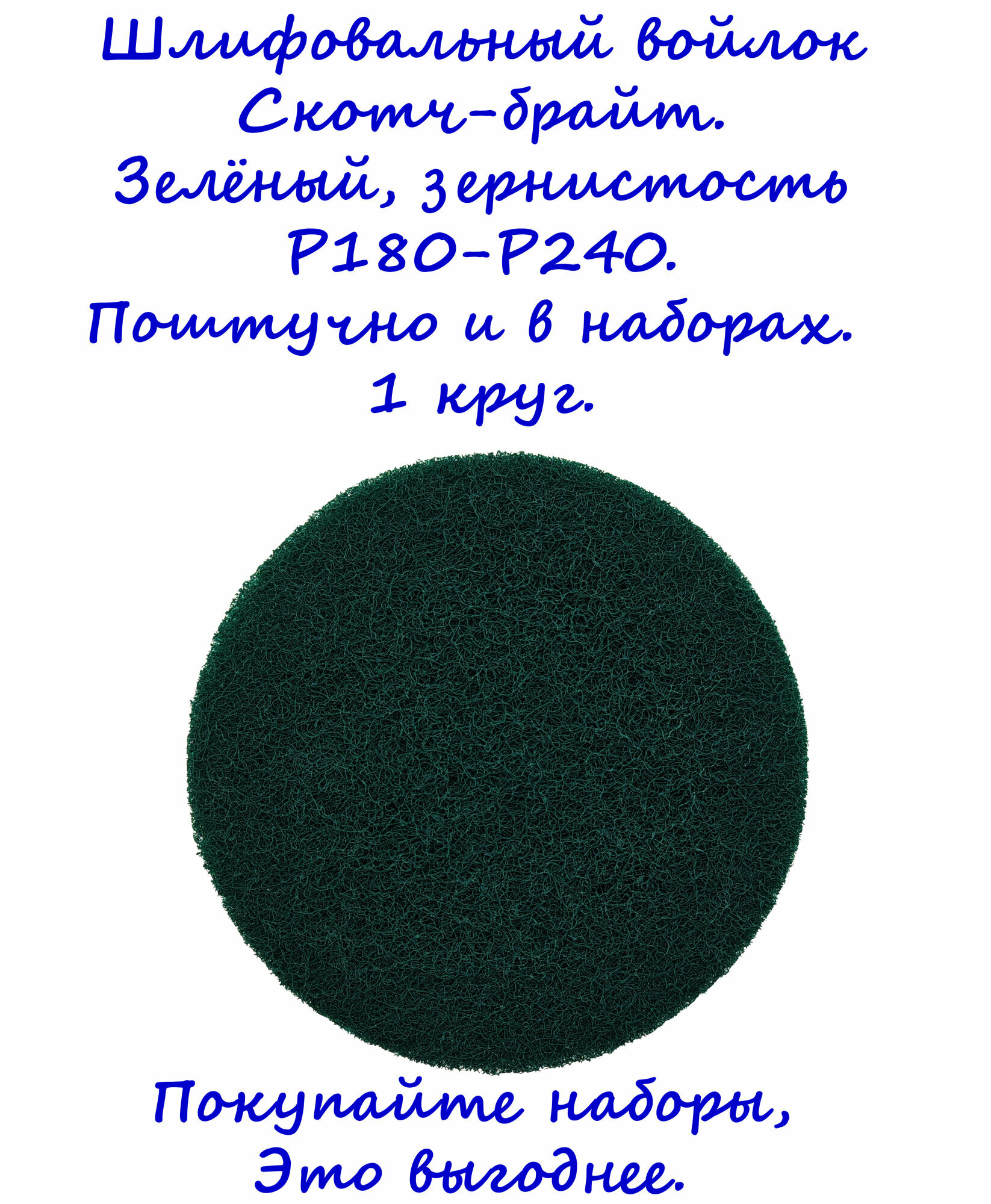 Скотч брайт шлифовальный войлок, круги 150 мм, зеленые, p180/P240, Velcro, Volvex, 1 штука.
