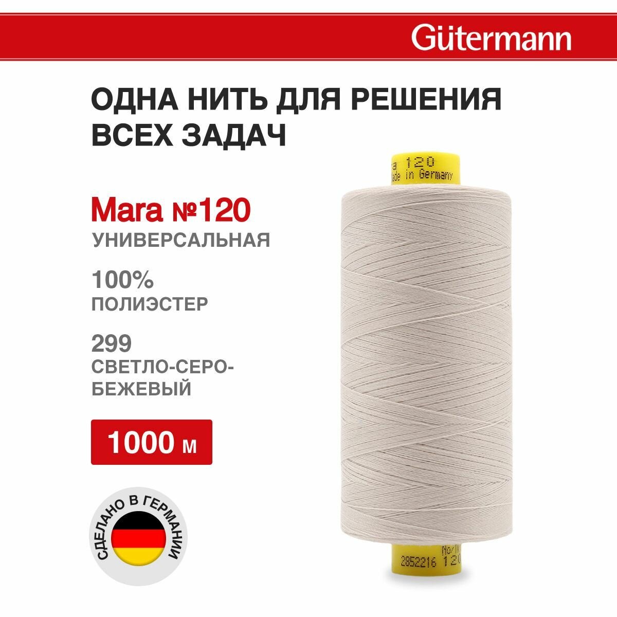 Нитки швейные универсальные Mara 120, 10шт*1000м, Gutermann (299 светлый серо-бежевый)