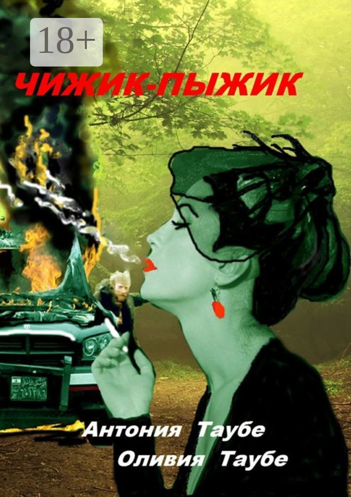 Чижик-пыжик