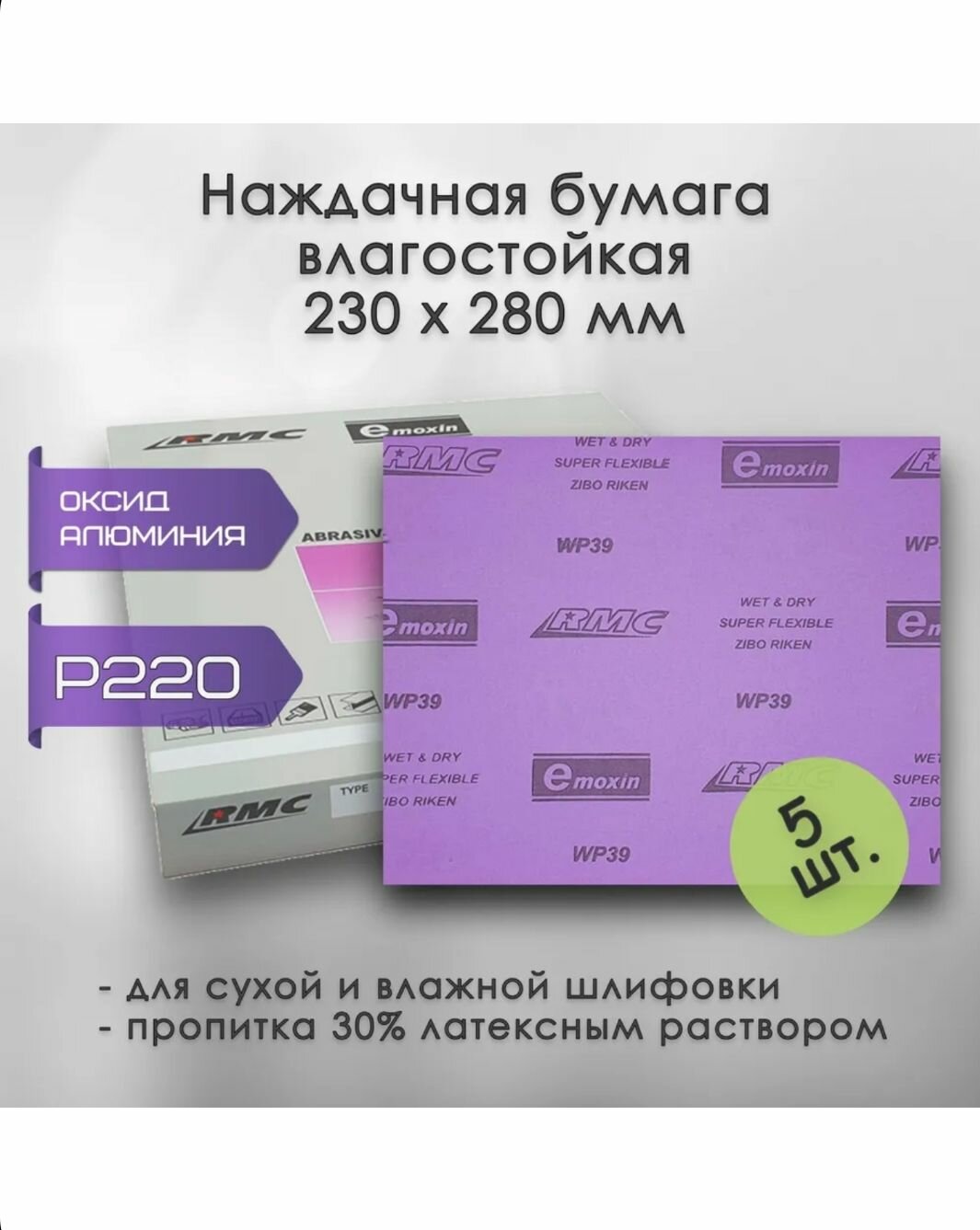 Бумага влагостойкая шлифовальная (наждачная) RMC Р220, лист 230х280 мм (5 шт).