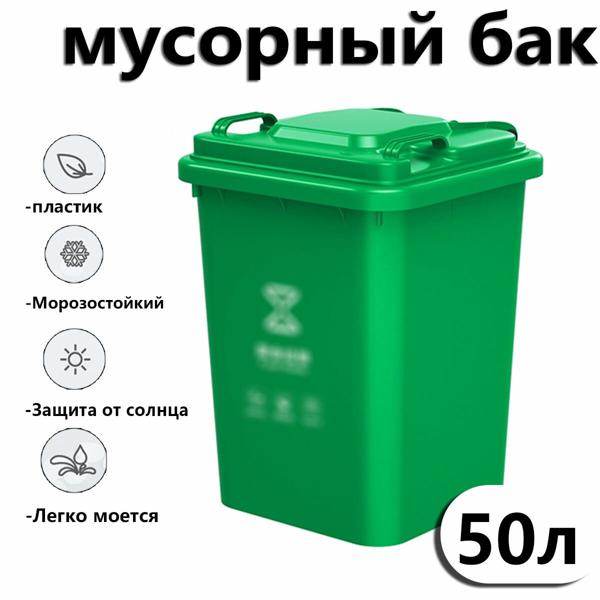 Мусорный бак на небольших территориях, а также в магазинах и заведения быстрого питания, с крышкой, 50л D+F