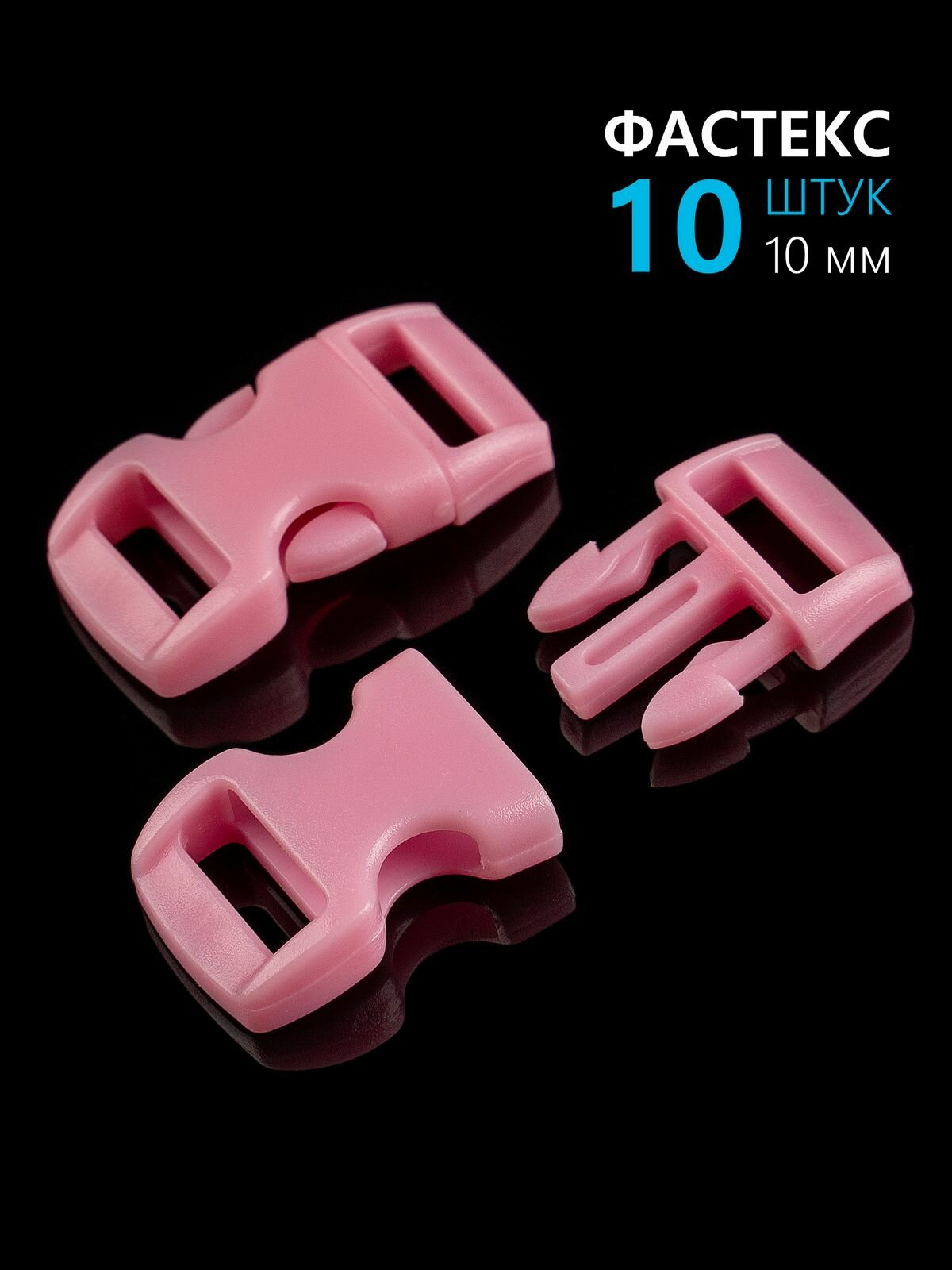 Фастекс пластиковый 10 мм - 10 штук
