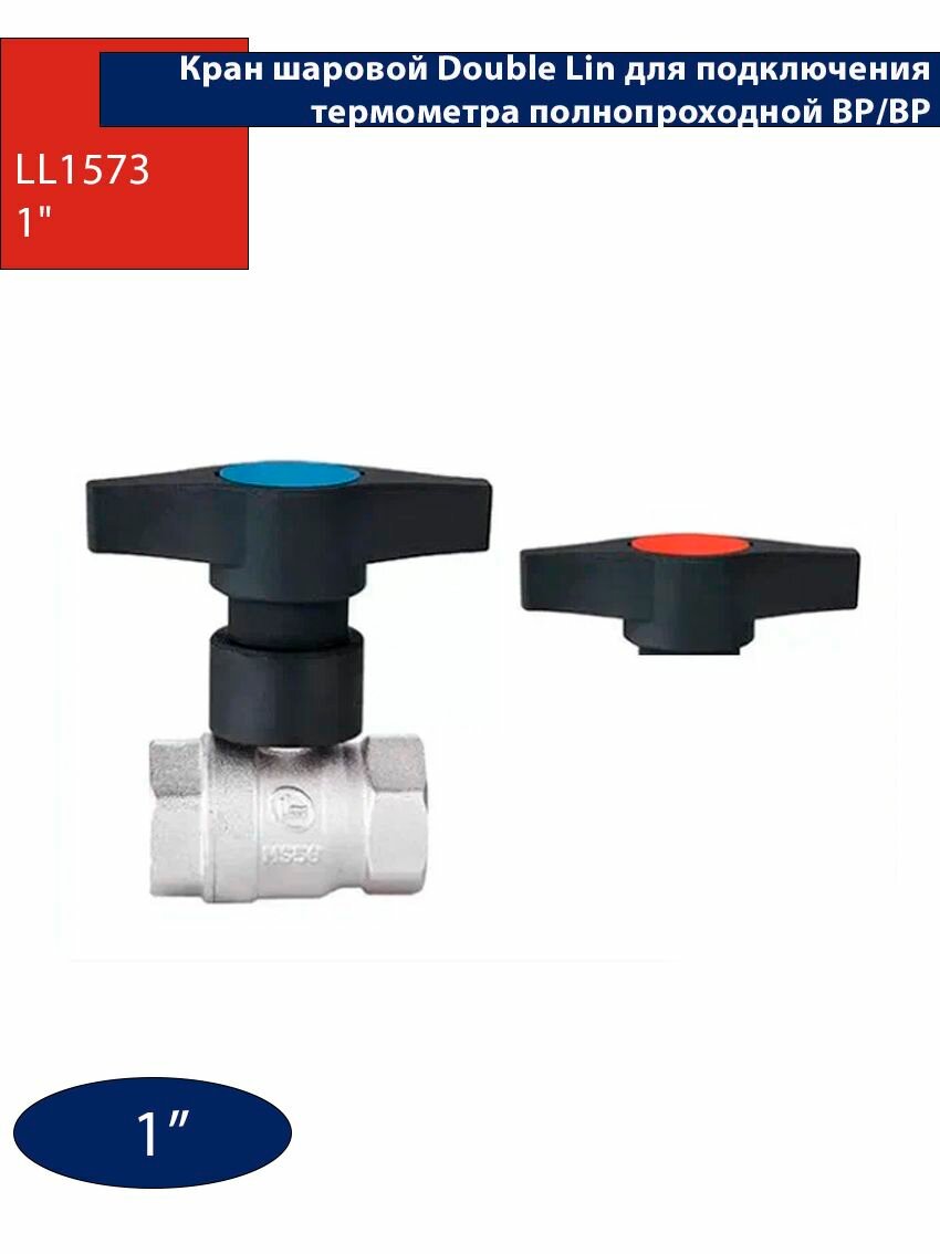Кран шаровой Double Lin с подключением термометра полнопроходной внутренняя/внутренняя 1" (без манометра)