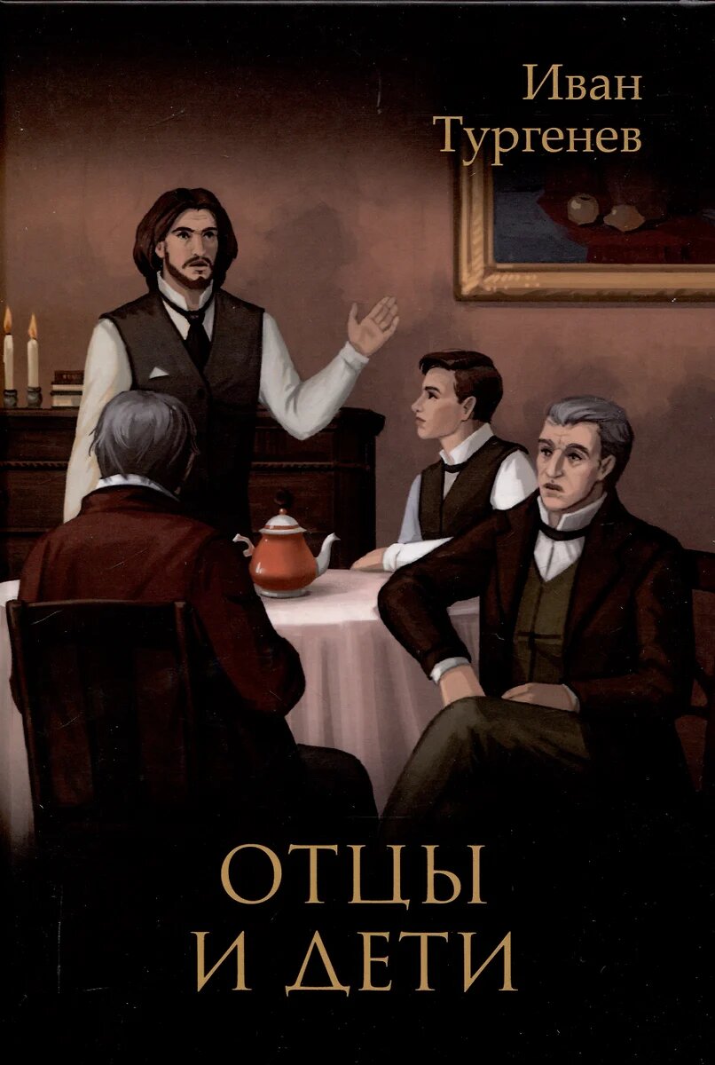 Книга Омега-Л Отцы и дети. Тургенев И. С, 2025 год