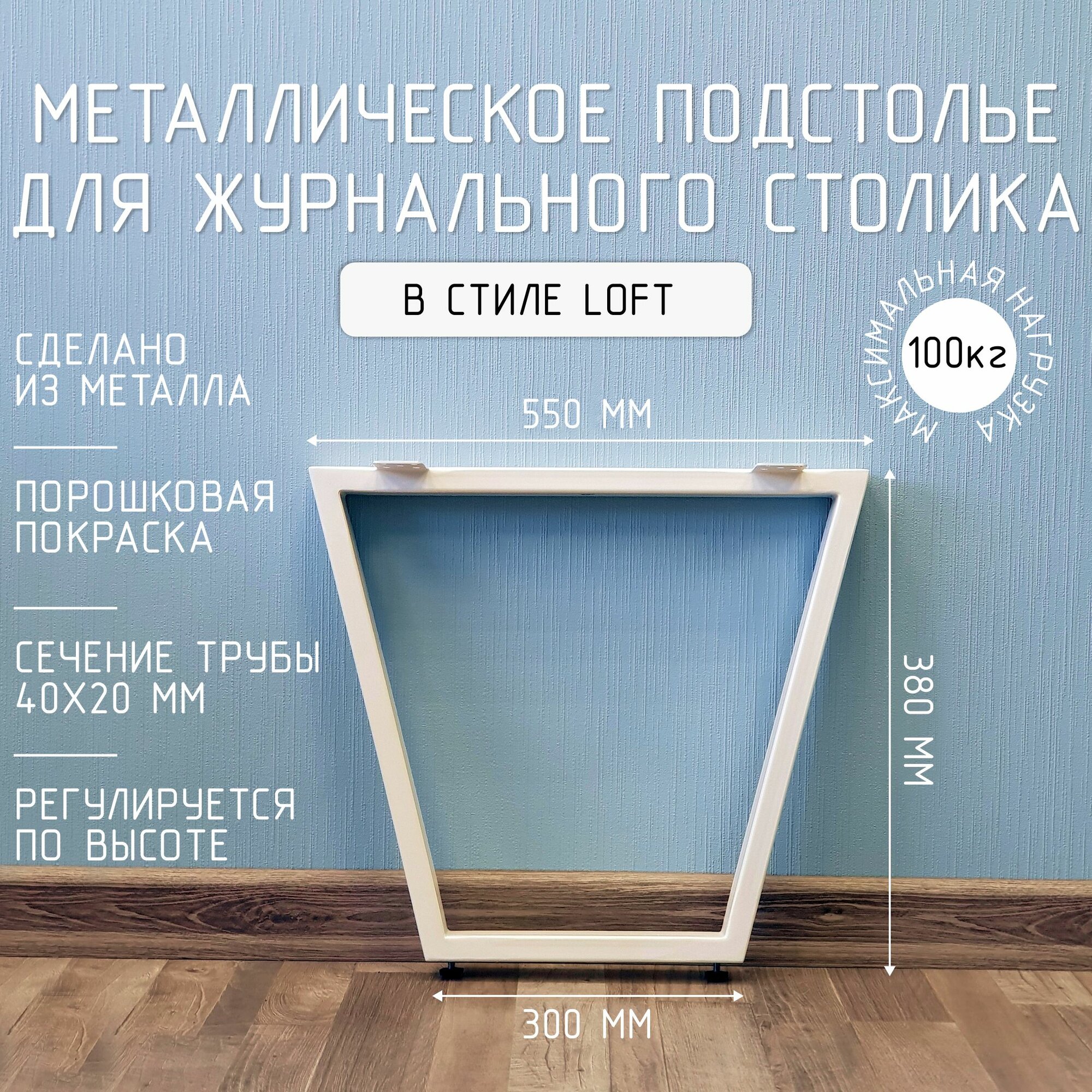 Подстолье для журнального столика белое с регулировкой Трапеция Лофт 380 550 40 мм барное металлическое 1 шт.