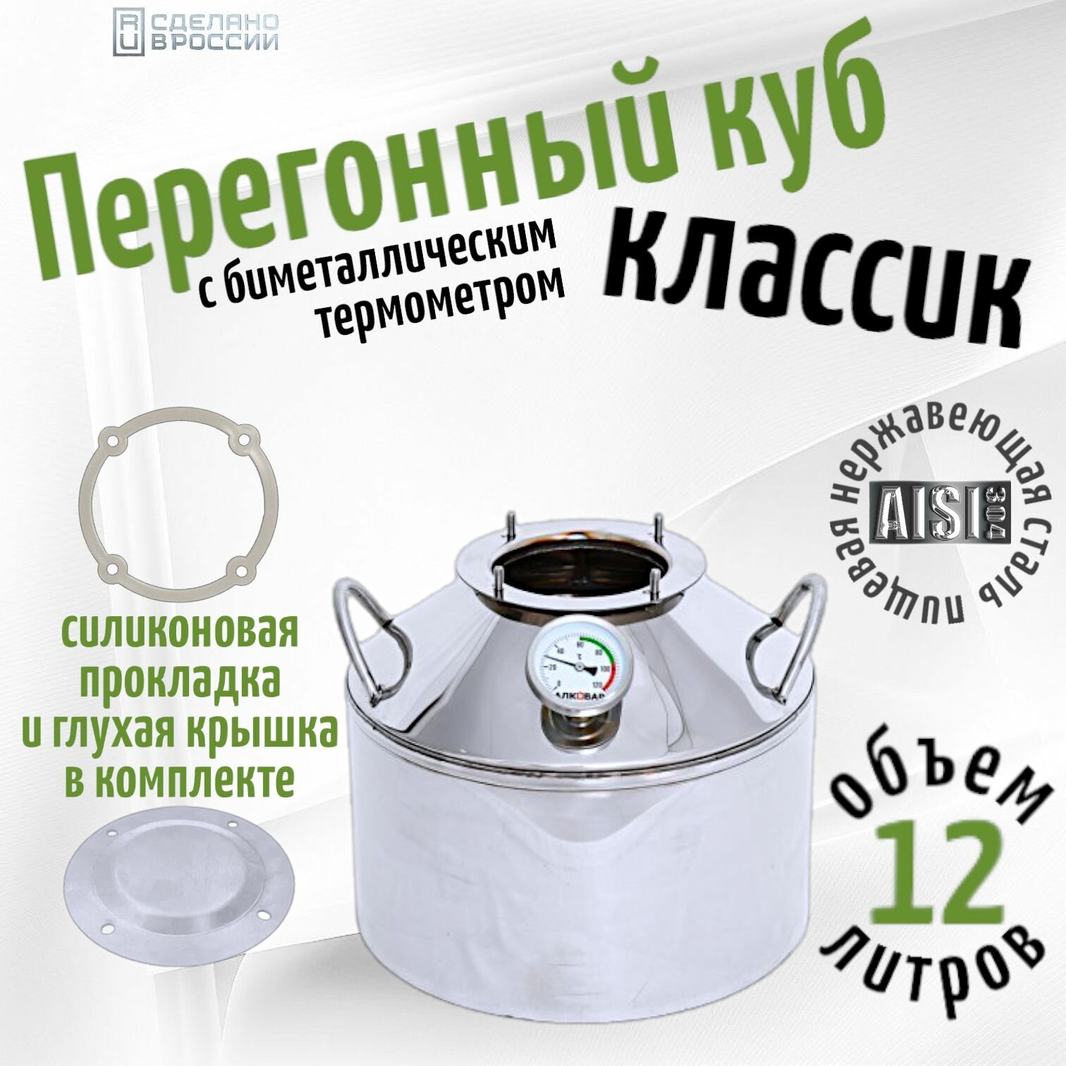 Перегонный куб Классик 12 л, с термометром и глухой крышкой, с прокладкой, высота 245 мм, диаметр 300 мм Сделано в России