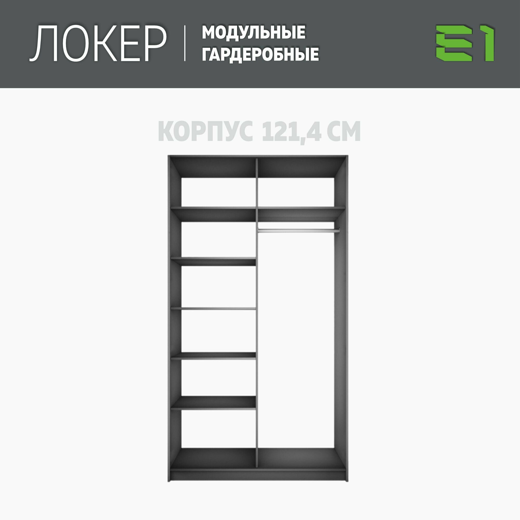 Модуль прямой с полками, 121x51x220, Мебельная компания Е1, Серый диамант