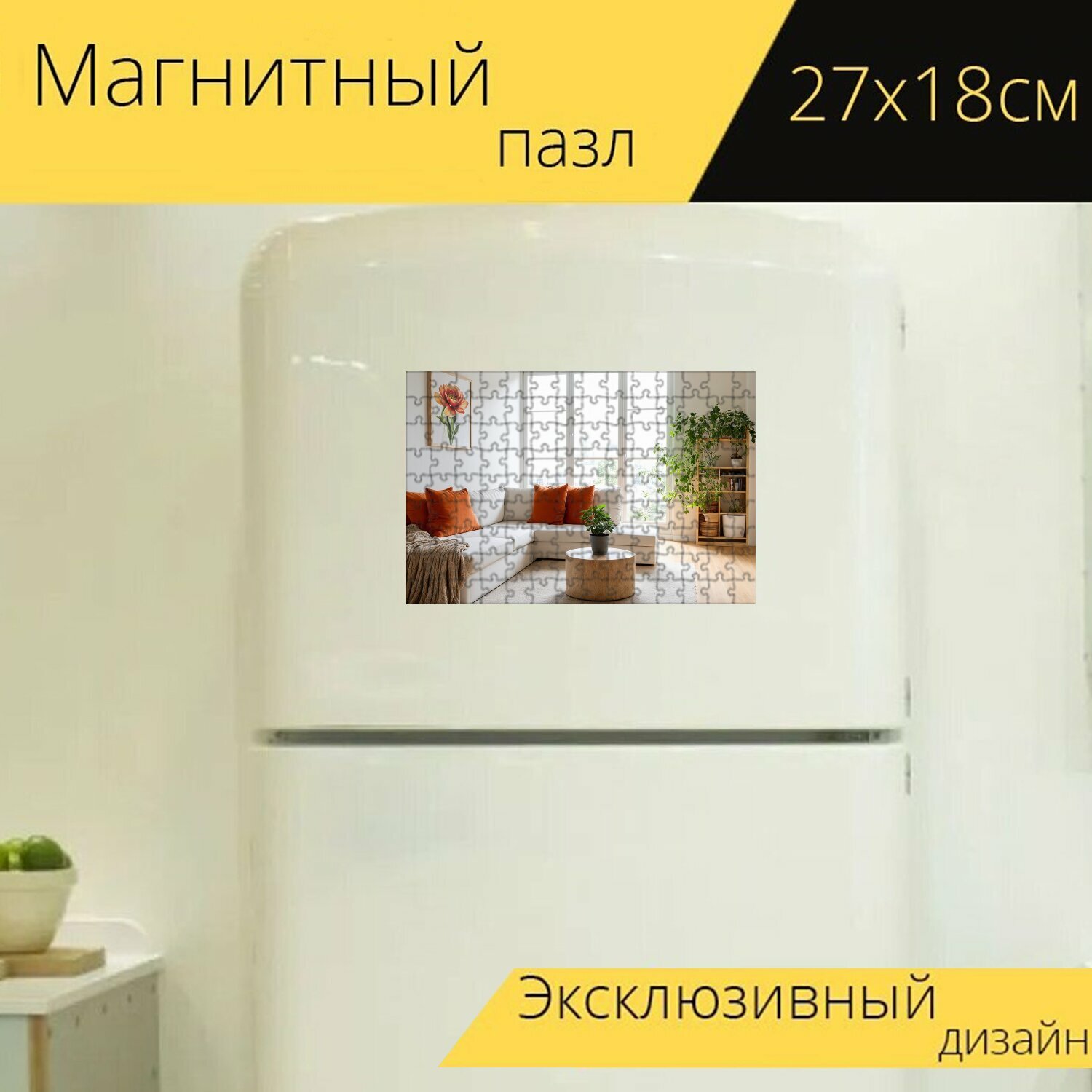 Магнитный пазл "Современный светлый интерьер гостиной с большими окнами, через которые проникает солнечный свет. Уютный уголок с белым угловым диваном." на холодильник 27 x 18 см.