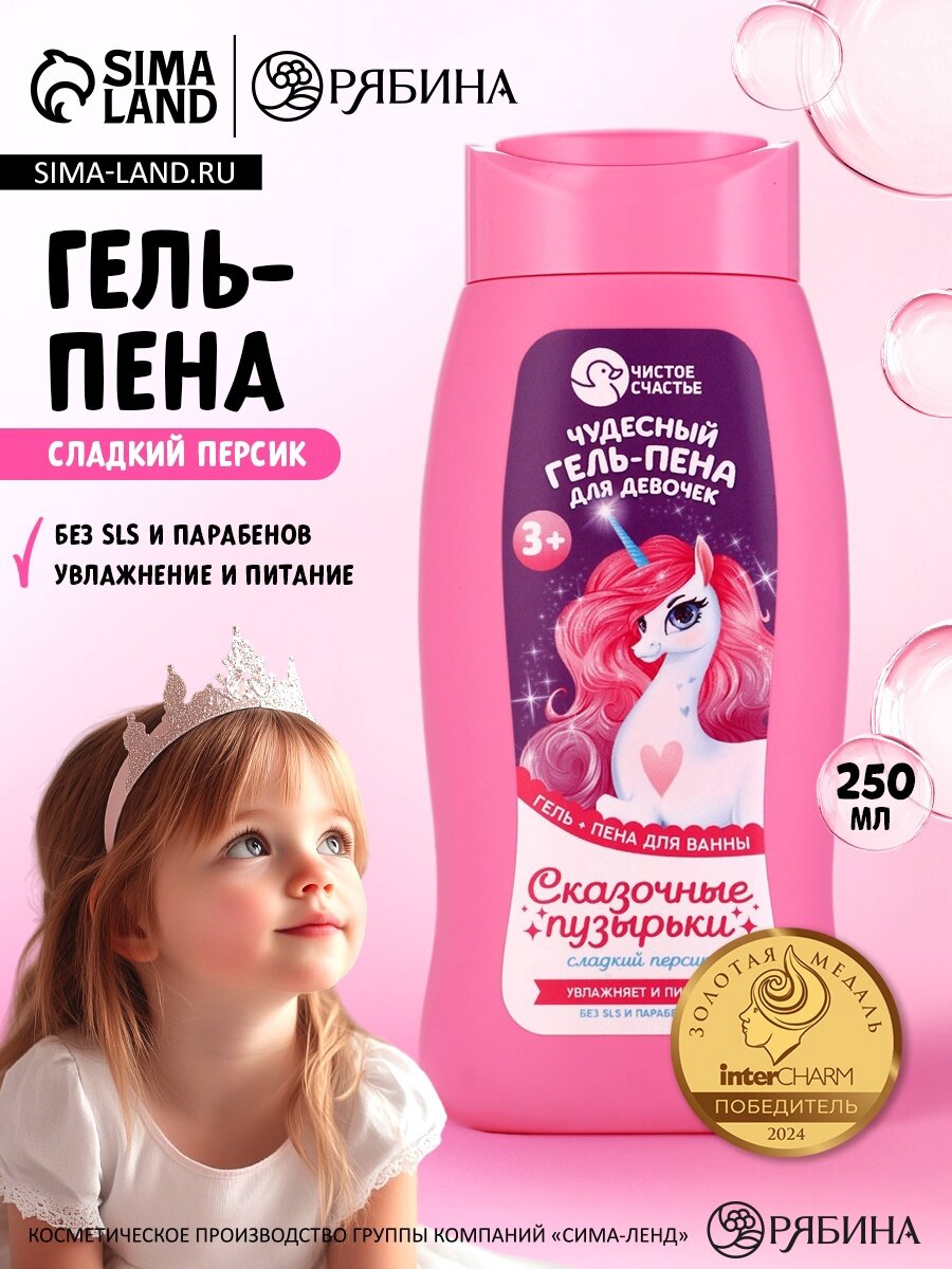 Гель-пена для девочек «Чудесная пена», аромат сладкий персик, 250 мл, Чистое счастье