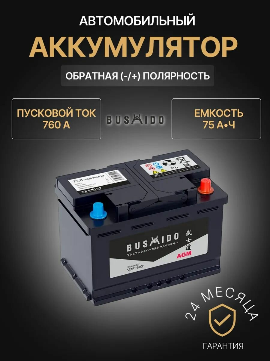 Аккумулятор автомобильный Bushido AGM Start - stop&Go 0129298 12В 75Ач 760А, Обратная полярность