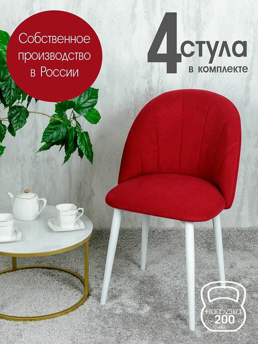 Комплект мягких стульев для кухни Лотос 4 шт, красный