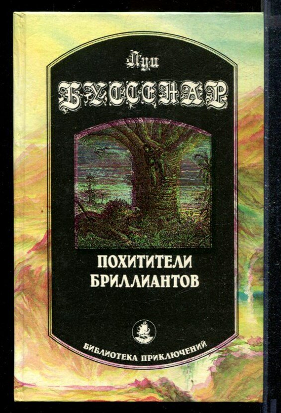 Буссенар Л. - Похитители бриллиантов - 1992