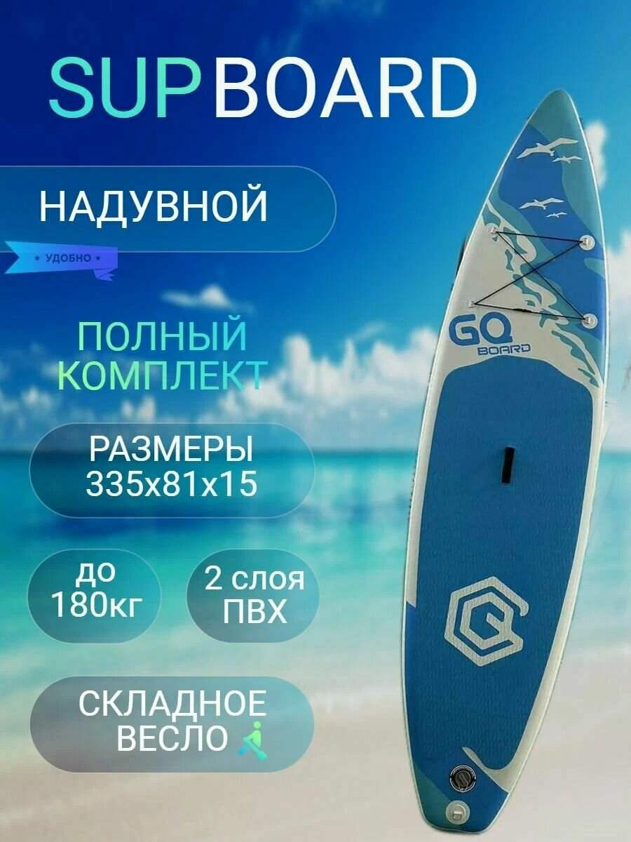 Сапборд GQ-SW , 335 х 81 х 15 см
