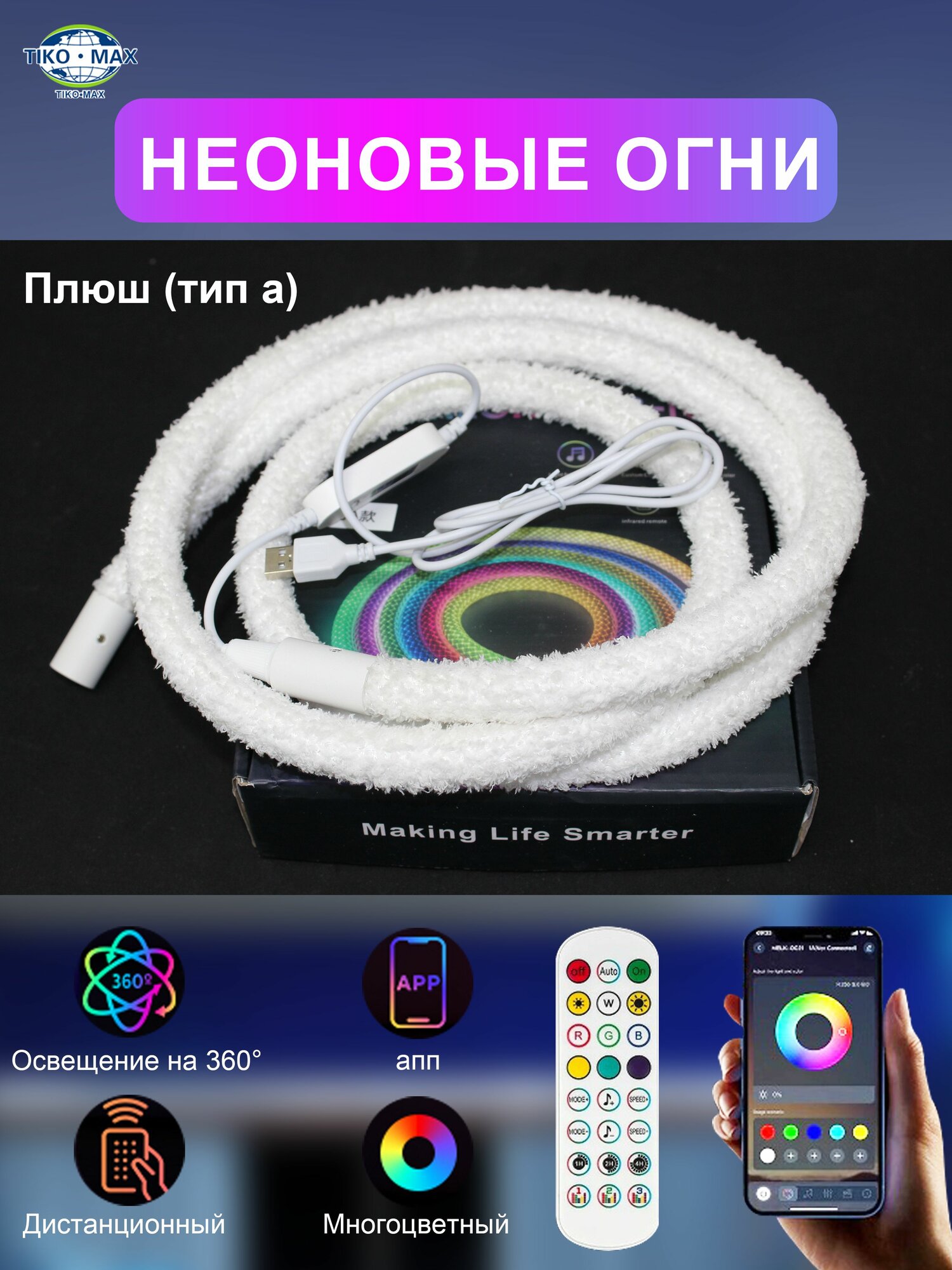Гибкая умная неоновая лента RGB 5V , с голосовым управлением и синхронизацией музыки, для дома и улицы