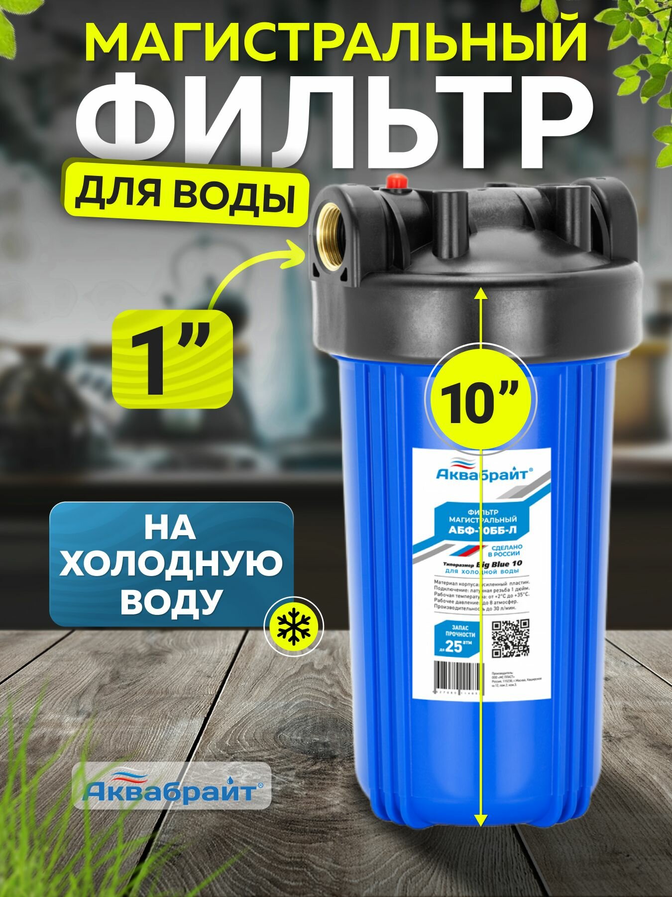 Магистральный фильтр на холодную воду 1" аквабрайт АБФ-10ББ-Л Big Blue 10", с кронштейном, 1шт/уп